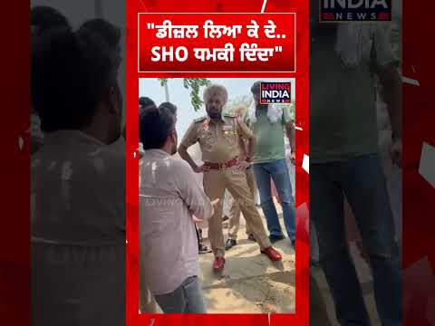 "ਡੀਜ਼ਲ ਲਿਆ ਕੇ ਦੇ..SHO ਧ/ਮ/ਕੀ ਦਿੰਦਾ" | Punjab Police | Clash Video