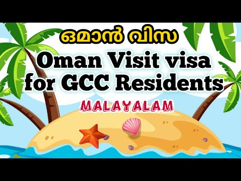 Oman eVisa #How to apply Oman visa online for GCC Residents #Malayalam #ഒമാൻ GCC റെസിഡന്റ്സ് വിസ