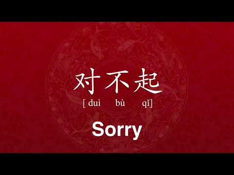 How to Say 'Sorry' in Chinese | Mandarin Pronunciation 对不起 dui bu qi