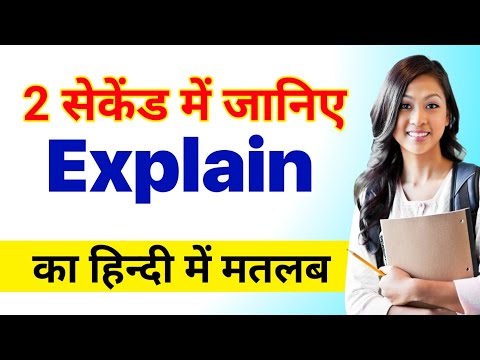 Explain meaning in hindi|explain ka matlab kya hota hai|learn english speaking in hindi|word meaning