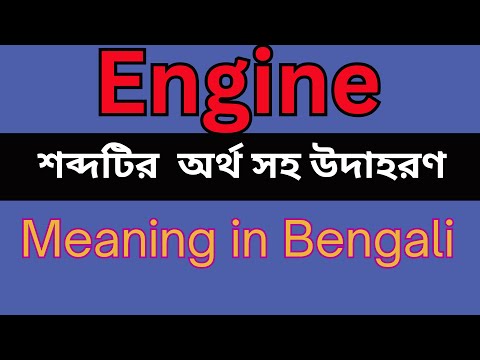 Engine Meaning In Bengali /Engine mane ki