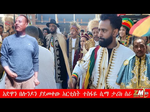 አድዋን በሎንዶን ያደመቀው አርቲስት ተስፋዬ ሲማ ታሪክ ሰራ፣ ዘውዱ ሾው Zewdu show