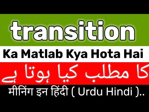 Transition Meaning | Transition Meaning In Urdu | Transition Ka Matlab Kya Hai | Transition Matlab