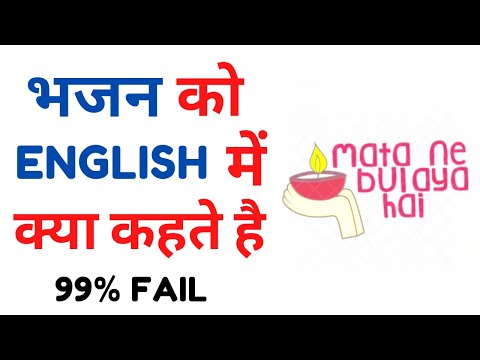 Bhajan meaning in English | Bhajan ka english mein meaning | भजन | English Brain