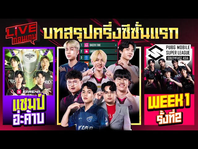 🔴[ROV] BAC ปาดหน้าแซงขึ้นจ่าฝูงครึ่งซีซั่นแรก!! วิเคราะห์ฟันธง Week ...