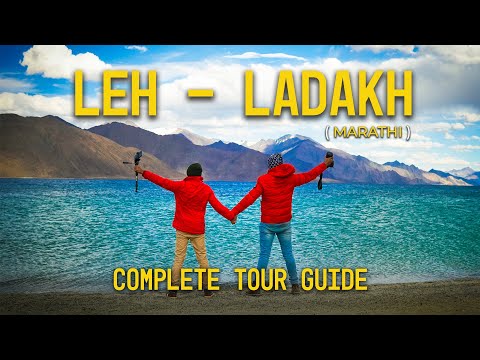 लेहलडाखची ट्रिप करण्यासाठी हा विडिओ पाहिलाच पाहिजे | Leh Ladakh Complete Tour Guide |Leh Ladakh Trip