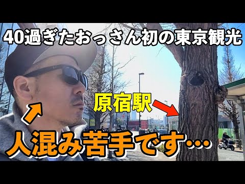 【JALで行く】40過ぎたおっさん初めての東京観光
