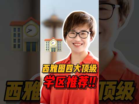 西雅图四大顶级学区推荐!#西雅图 #realestate #西雅图买房 #西雅图买房 #房产投资#西雅图 #华州房产