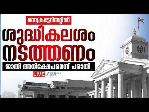 Live: Complaint against Secretariat Association Leader | Kerala Govt Secretariat |Zee Malayalam News