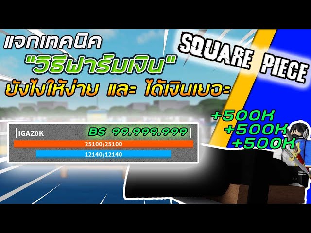 Roblox | Square Piece ⚓️แจกเทคนิค"วิธีฟาร์มเงิน" ยังไงให้ง่าย และ ได้ ...