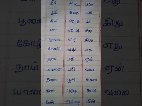 2 எழுத்து தமிழ் சொற்கள் | 2 letter words in tamil |