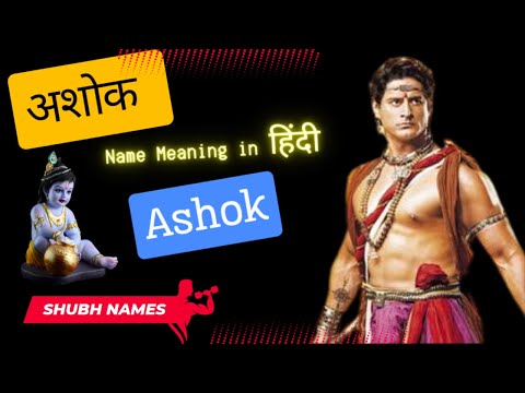 Ashok Name Meaning in Hindi || अशोक नाम का क्या अर्थ है || Shubh Names || Ashok Naam Ka Arth