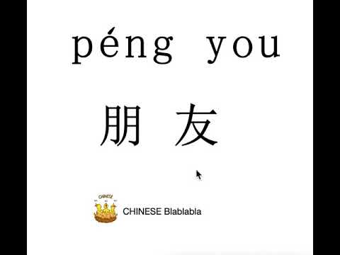 How to pronounce 朋友(peng you)/ FRIEND in Mandarin Chinese?