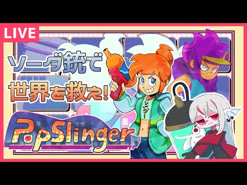 Steam Community :: Video :: 【PopSlinger】#1 ポップでファンク！ソーダ銃で戦う横スクアクションシューティング ポップスリ