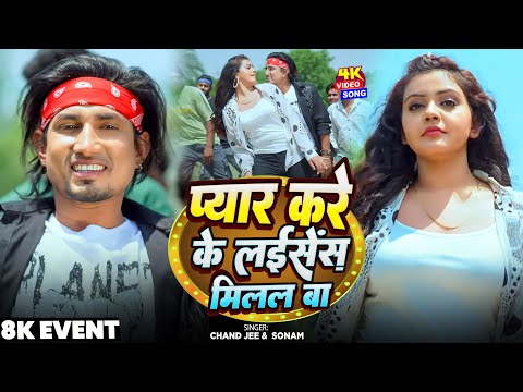 #Video | प्यार करे के लाइसेंस मिलल बा | Ft- #Mani Meraj & Baby Kajal | Chand Jee & Sonam | Hit Song