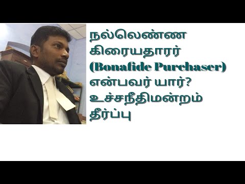 Bonafide purchaser என்பவர் யார்? அவருக்கான சட்ட பாதுகாப்பு என்ன #Specificreliefact#HighCourt