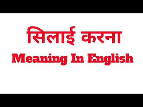 Sew meaning in Hindi