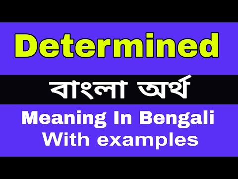 Determined Meaning In Bengali/Determined শব্দের অর্থ বাংলা ভাষায়