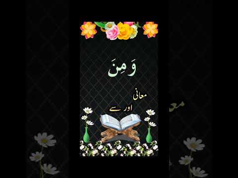 Quranic Words Urdu and English meaning (Basic to advance) #viral #quranqla