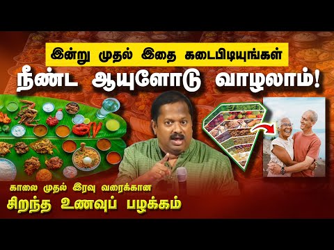 நீண்ட ஆயுளுடன் வாழ இதை நிச்சயம் கேளுங்கள் | Dr. Sivaraman speech in Tamil | Best Foods for Longevity