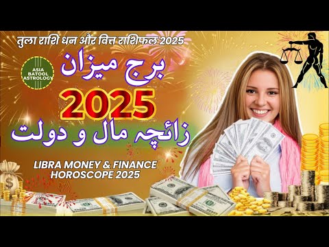 Libra Money Horoscope 2025 in Urdu |برج میزان زائچہ دولت |#urduastrology