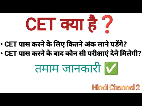 CET Kya Hai? CET Kya Hota Hai? CET, CET Exam Kya Hota Hai, CET 2025, New Vacancy, Hindi Channel 2