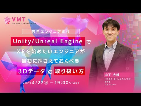 【若手エンジニア向け】Unity/Unreal EngineでXRを始めたいエンジニアが最初に押さえておくべき3Ⅾデータの取り扱い方 - TECH PLAY 動画