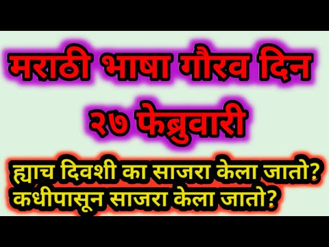 marathi bhasha din|marathi din|marathi diwas|marathi divas|kusumagraj| marathi language day