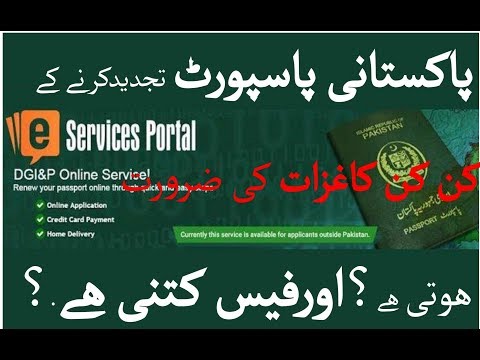 Pakistani Passport Renewal DGI&P Required Documents /Fee With Full Guideline