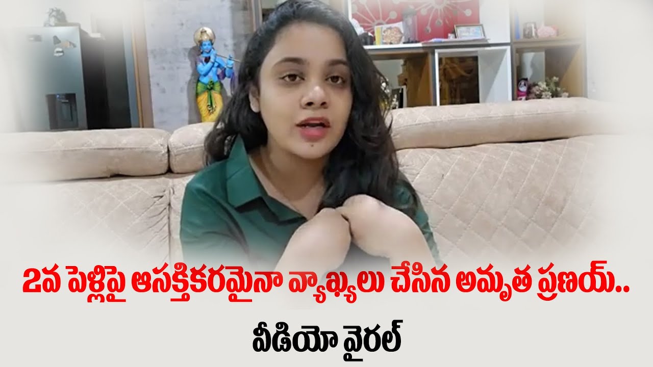 2వ పెళ్లిపై ఆసక్తికరమైన వ్యాఖ్యలు చేసిన అమృత |Amrita Pranay gave clarity on second marriage #NidhiTv