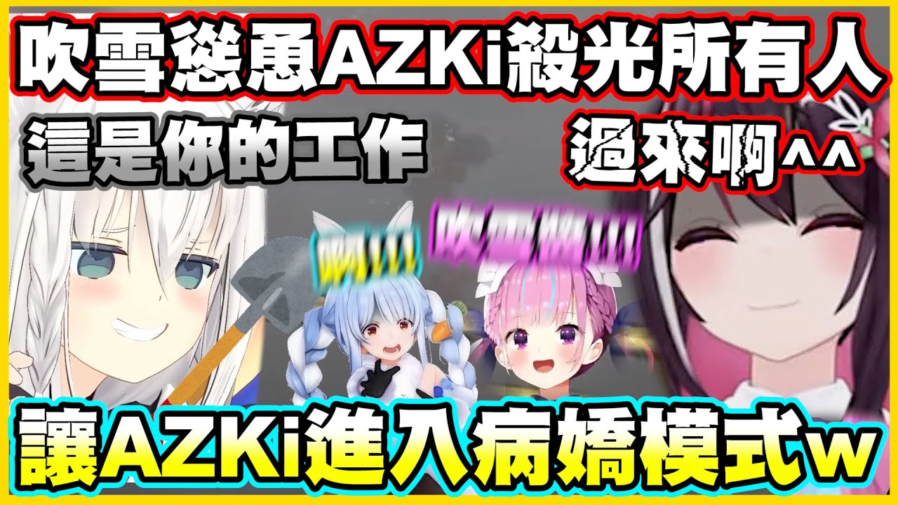 【多視角】吹雪慫恿AZKi殺光所有人...成功讓AZKi進入病嬌模式了w【湊あくあ 】【AZKi】 【白上フブキ 】【兎田ぺこら】【Vtuber中文翻譯】 | Hololive烤肉架協會