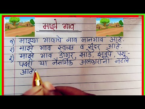 माझे गाव निबंध मराठी,Majhe gaon nibandh marathi,essay on my village in marathi,माझे गाव निबंध लेखन