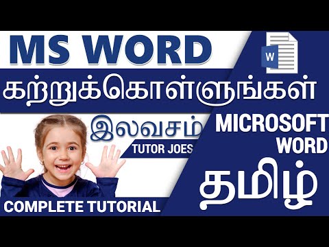 MS WORD Complete Tutorial தமிழில் மைக்ரோசாஃப்ட் ஆபிஸ் வேர்ட் 3.30 மணி நேரத்தில் கற்றுக்கொள்ளுங்கள்