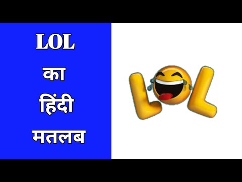 Lol ki full Form | lol рдХрд╛ рдорддрд▓рдм рдХреНрдпрд╛ рд╣реЛрддрд╛ рд╣реИ | WhatsApp Short Forms | Shabdkosh Dictionary