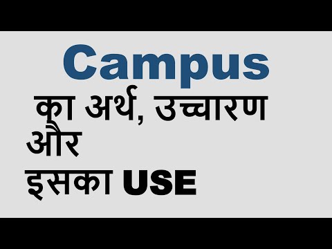 Campus ka kya matlab hota hai, Campus meaning in Hindi