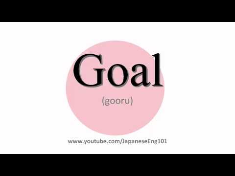 How to Pronounce Goal
