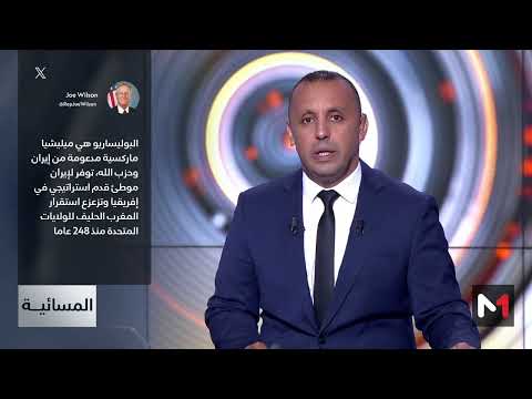 مشروع قانون أمريكي يدعو لتصنيف جبهة "البوليساريو" منظمة إرهابية