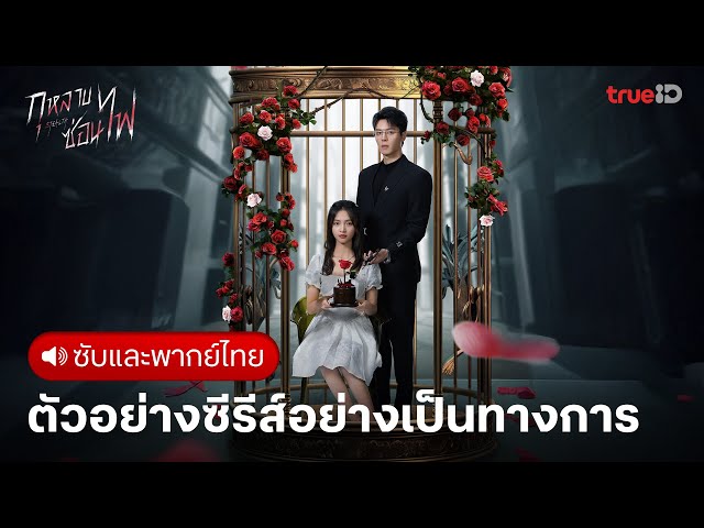 [Trailer] Stealth กุหลาบซ่อนไฟ ซับและพากย์ไทยครบทุกตอนที่ TrueID | วิดีโอครีเอเตอร์ :: OS