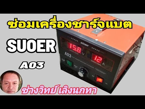 Ps1390 ซ่อมเครื่องชาร์จแบต SUOER รุ่น A03