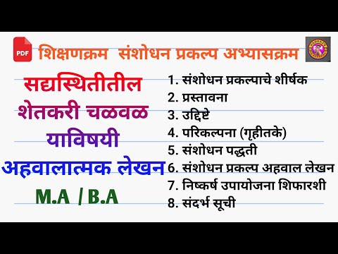 सद्यस्थितीतील शेतकरी चळवळ  अहवालात्मक लेखन | M.A / B.A  | EWS Project | मराठी प्रकल्प 🔴 #study