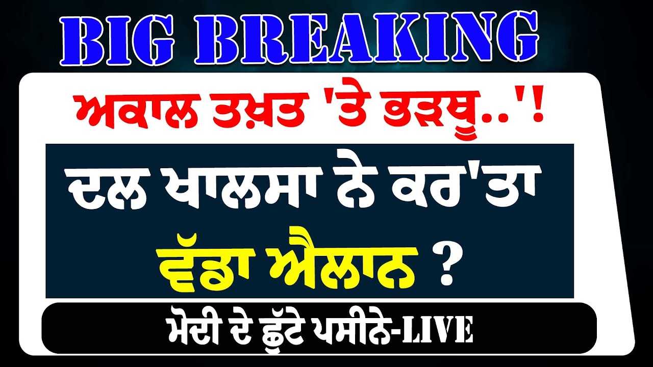 LIVE- Akal Takht 'ਤੇ ਭੜਥੂ..'! Dal Khalsa ਨੇ ਕਰ'ਤਾ ਵੱਡਾ ਐਲਾਨ ? PM MODI ਦੇ ਛੁੱਟੇ ਪਸੀਨੇ !