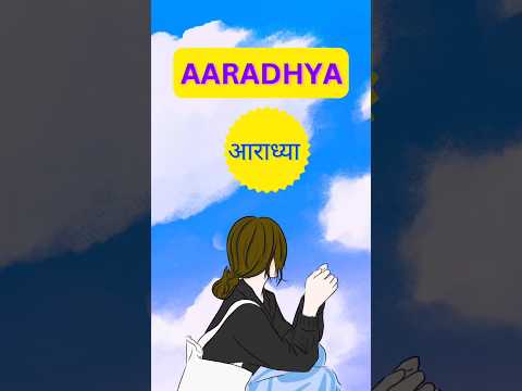 Aaradhya name meaning in hindi #Shorts #short #Trending #viral #viralreels #youtubeshorts #youtube