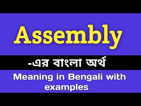 Assembly Meaning in Bengali || Assembly শব্দের বাংলা অর্থ কি || Bengali Meaning Of Assembly
