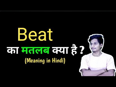 Beat meaning ka matlab Kya hai | Beat meaning in hindi | english to hindi meaning