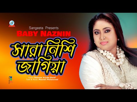 Shara Nishi Jagiya | সারা নিশি জাগিয়া | Baby Naznin | Sangeeta