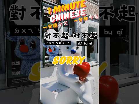 一分鐘中文1 minute Chinese-對不起 对不起 dui bu qi #learnchinese #vocabulary #chinatravel #chinese #sorry