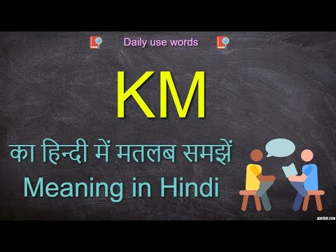 KM meaning in Hindi || KM meaning in English || KM meaning in name