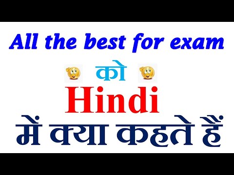 All the best for exam meaning in hindi | All the best for exam ka matlab kya hota hai