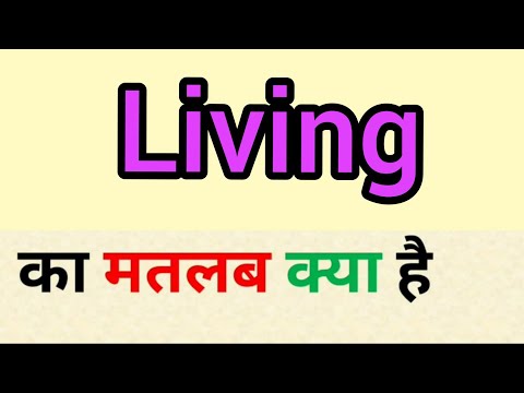 Living meaning in hindi || living ka matlab kya hota hai || word meaning english to hindi