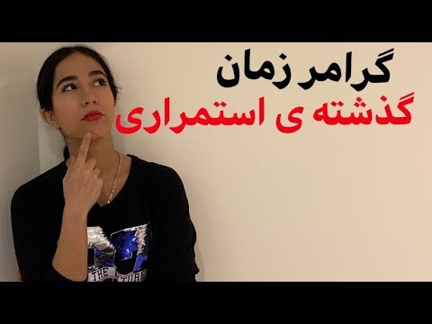 گرامر زبان انگلیسی زمان ها : زمان گذشته استمراری